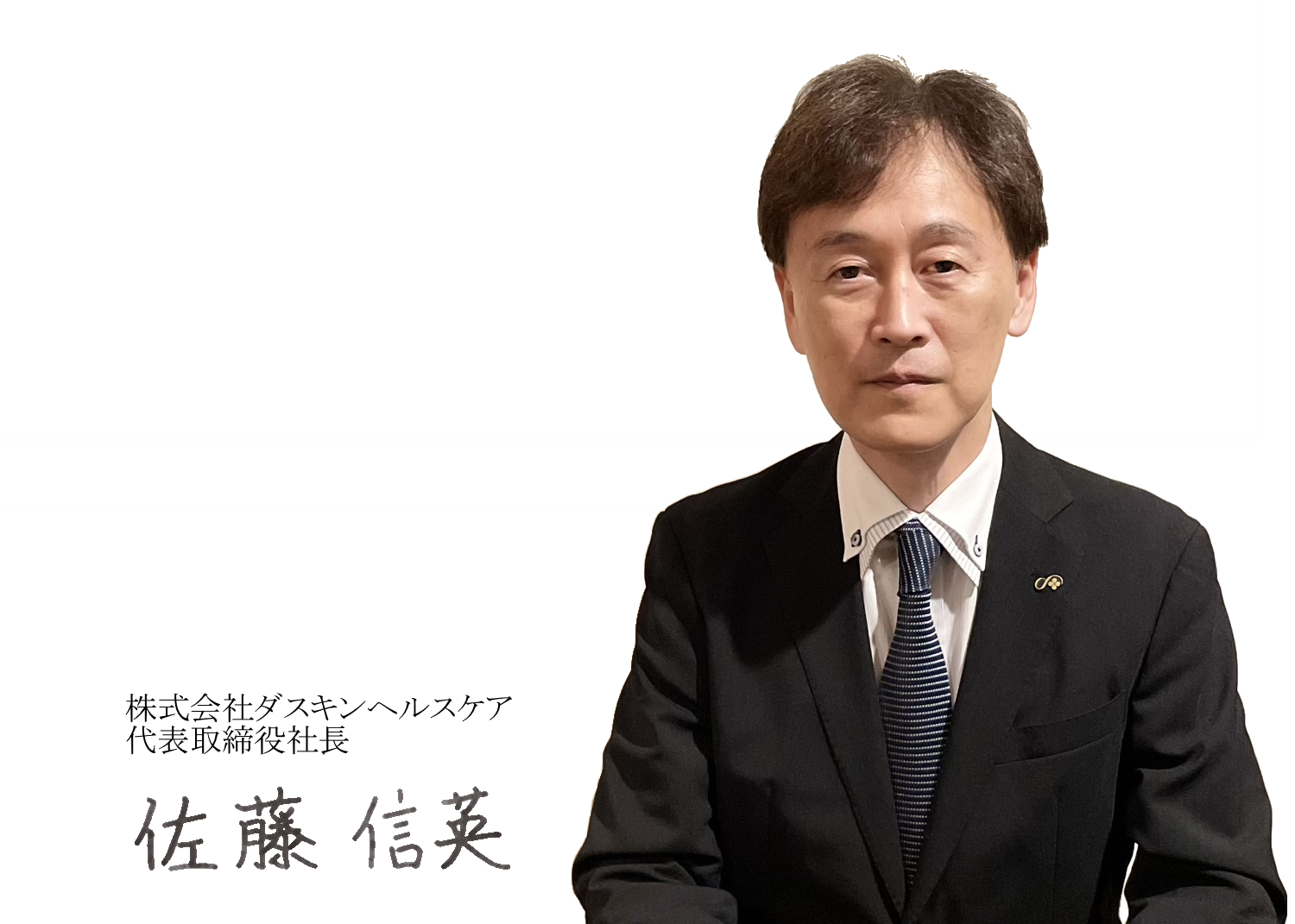 ごあいさつ | 企業情報 | 株式会社ダスキンヘルスケア